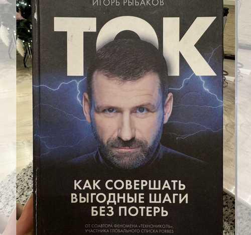 Книга "ток" Игорь Рыбаков