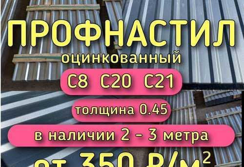 Профнастил оцинкованный с20 с21 с8 профиль