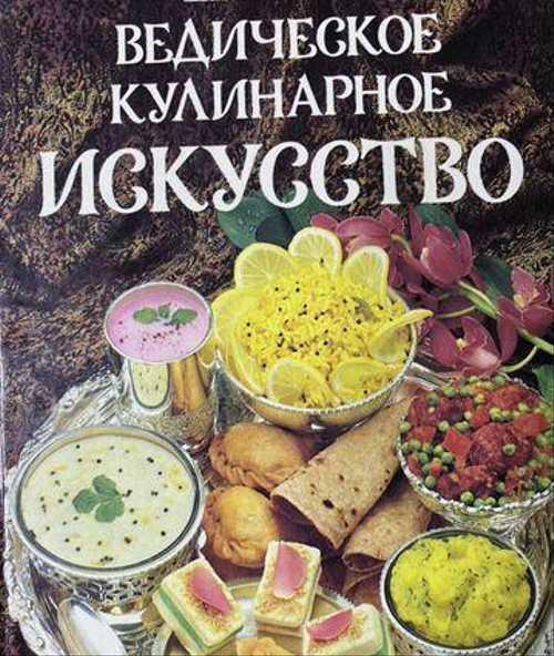 Ведическое кулинарное искусство