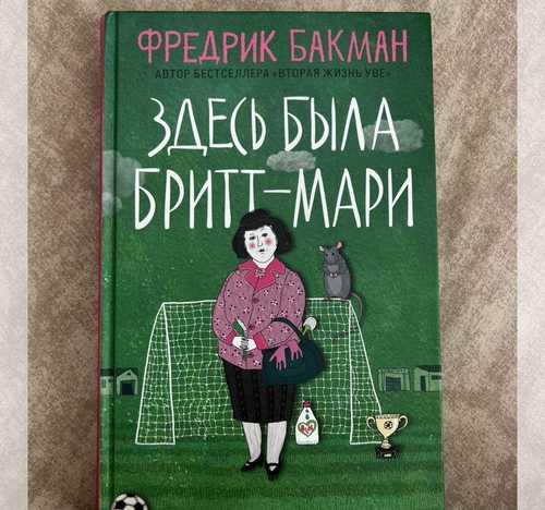 Книга "Здесь была Бритт-Мари"