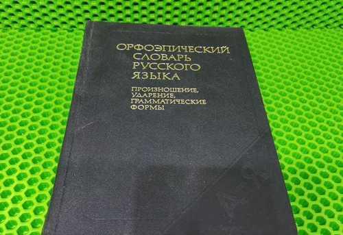 Орфоэпический словарь русского языка, 1987 г