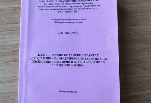 Древнекитайский язык. Анализ и перевод Дао дэ цзин