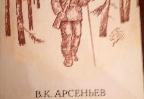 Книга В. К. Арсеньев Дерсу Узала, СССР