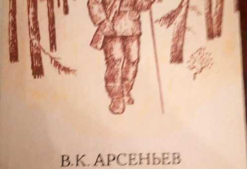 Книга В. К. Арсеньев Дерсу Узала, СССР