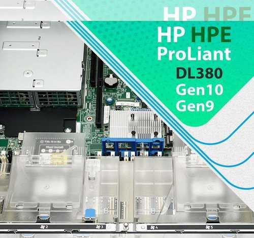 Сервер HPE ProLiant 2U DL380 GEN9 GEN10 Б/У