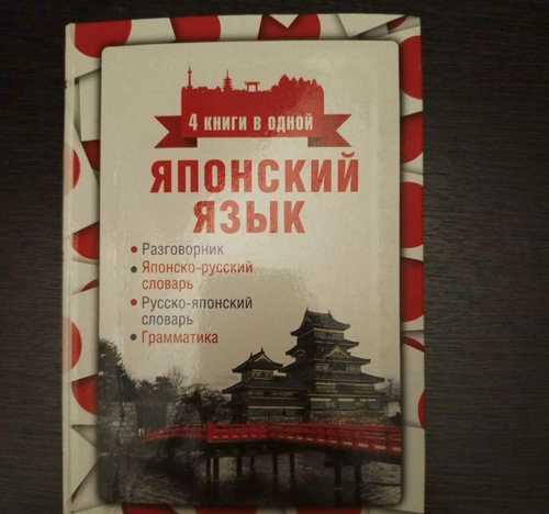 Японский язык. 4 книги в одной