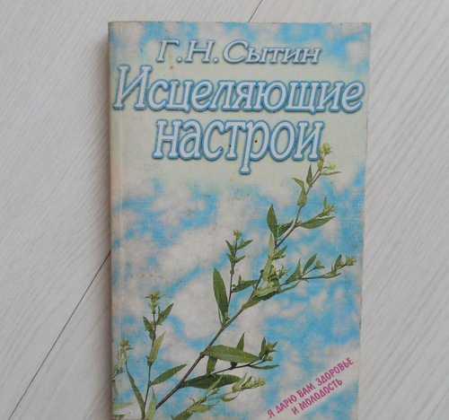 Исцеляющие настрои 2001г Г. Н. Сытин