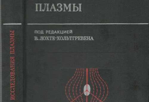 Методы исследования плазмы Лохте-Хольтгревен В