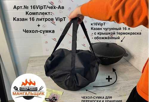 Комплект Казан 16л VipT + сумка переноска чехол
