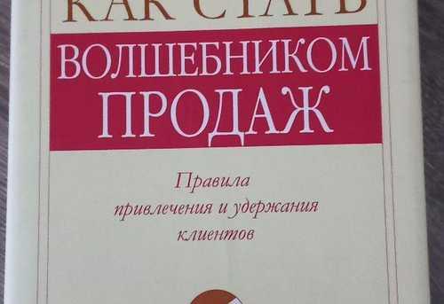 Как стать волшебником продаж