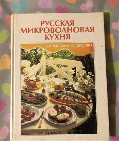 Книга рецептов для микроволновки