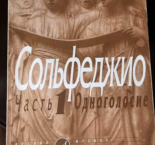 Учебник по сольфеджио