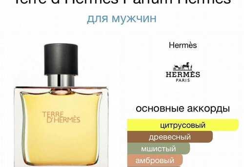 Распив Terre d'Hermes Parfum Hermès, 1 мл