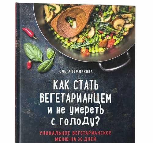 Книга Как стать вегетарианцем и не умереть