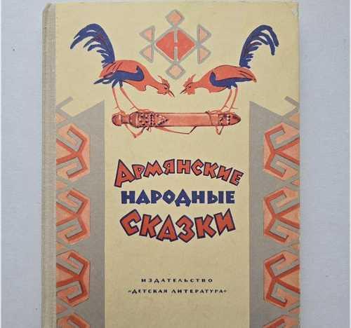 Армянские народные сказки 1969 ил Ханужяна