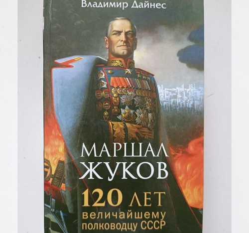 Маршал Жуков. 120 лет величайшему полководцу СССР