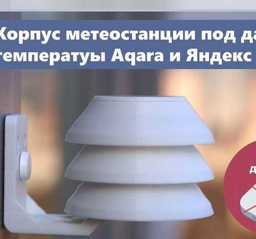 Корпус метеостанции для датчиков Aqara, Яндекс