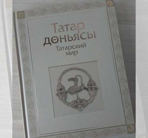 Татар доньясы. Татарский мир