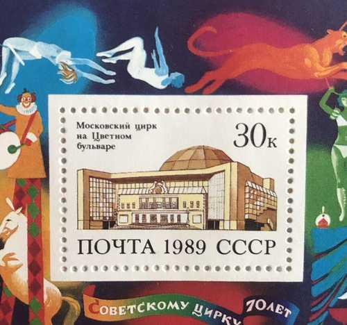 Марка почта СССР