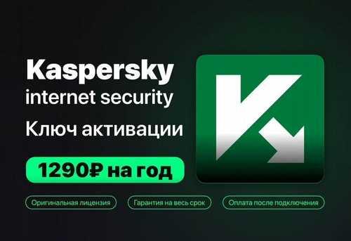 Kaspersky Internet Security - ключ на 1 год