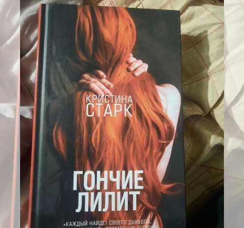 Книга гончие лилит