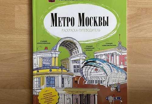 Метро Москвы. Книга раскраска - путеводитель