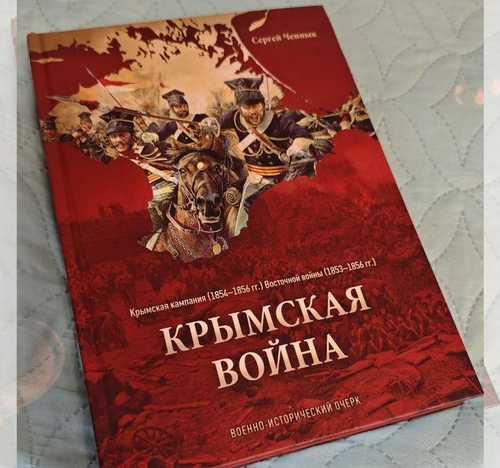 Книга Ченнык "Крымская война"