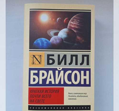 Книга "Краткая история почти всего на свете"