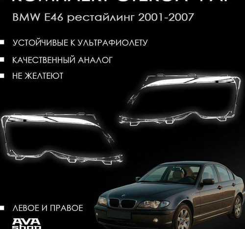 Новые стекла фар BMW 3 серия E46 рест (2001—2006)