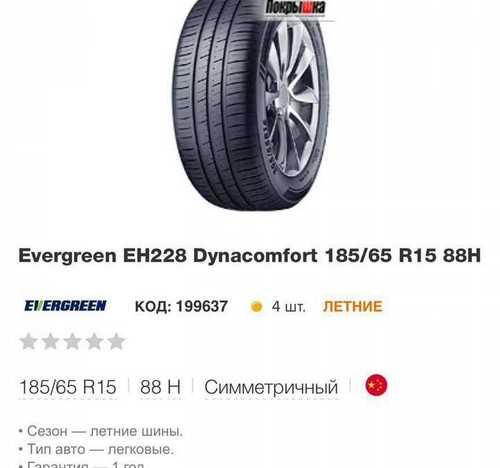 Evergreen DYNACOMFORT EH228 185/65 R15 28H