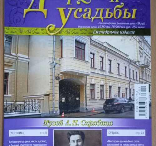 Музей Скрябина. Журнал 159. Серия Дворцы и усадьбы