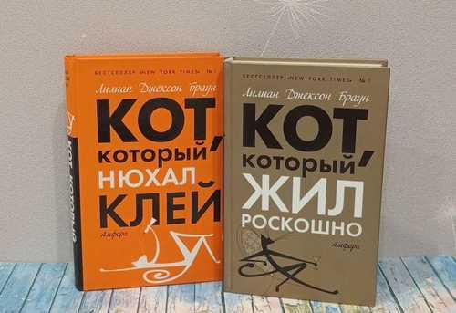Лилиан Джексон Браун Кот, который. 11 книг