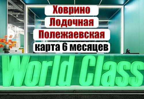 Абонемент World Class Ховрино 6 месяцев