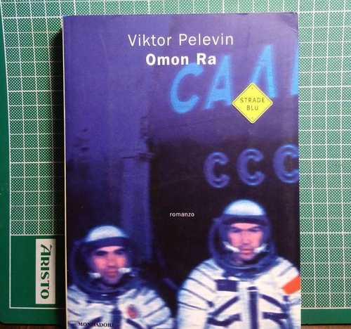 Omon Ra, Viktor Pelevin, in italiano