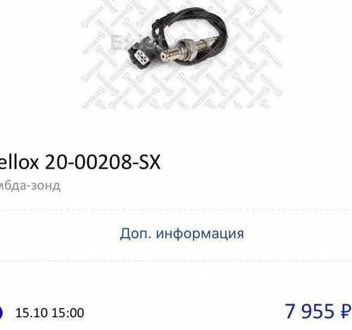 Лямбда зонд 1Stellox 20-00208-SX
