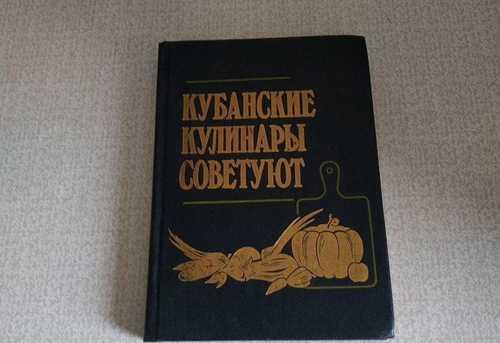 Кулинария книги СССР "Кубанские кулинары советуют"