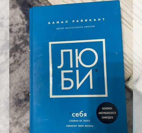 Люби себя слово от этого зависит жизнь Равикант