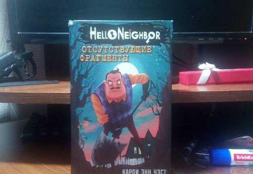 Книга Hello Neighbor, или привет сосед