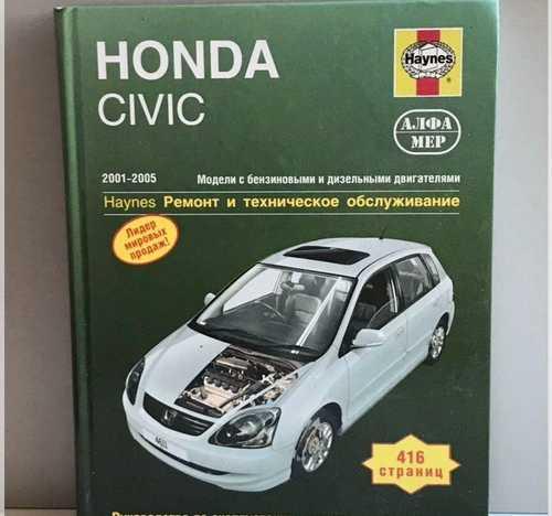 Руководство по эксплуатации и ремонту Honda Civik