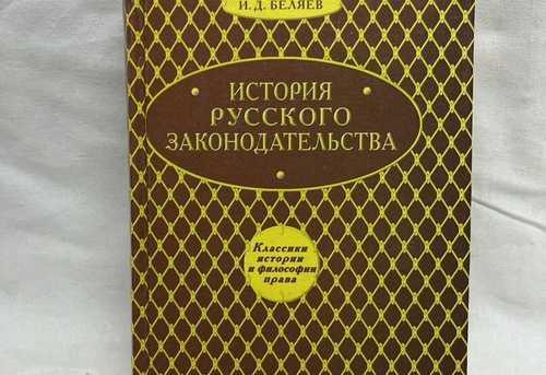 И. Д. Беляев / История русского законодательства