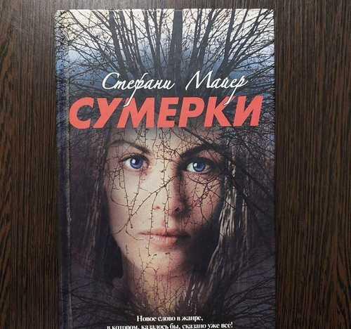 Книги сумерки