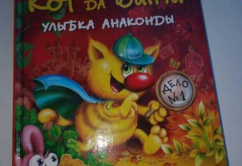 Книга "Кот Да Винчи улыбка анаконды"