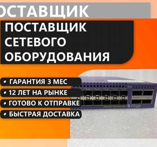 Коммутатор Extreme X670-G2-48X-4Q