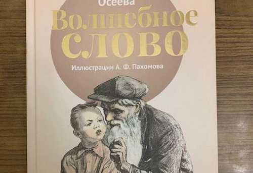 В. Осеева, Волшебное слово