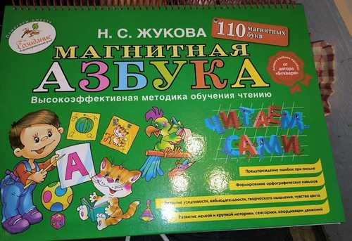 Азбука Жуковой магнитная