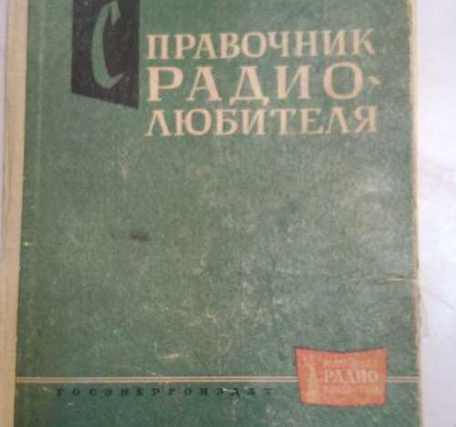 Справочник радиолюбителя 1961г