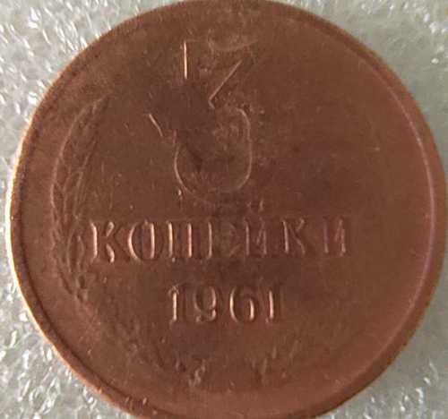 Продам монету 3 копейки 1961