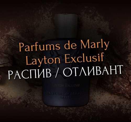 Parfums de Marly Layton Exclusif Парфюм Распив