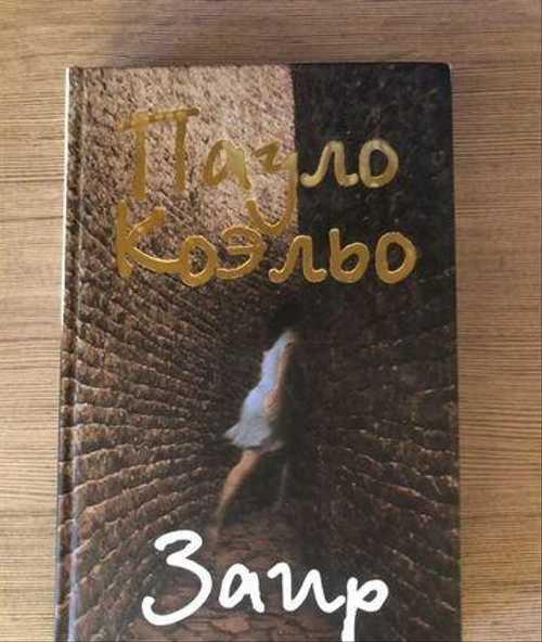 Книга Пауло Коэльо Заир