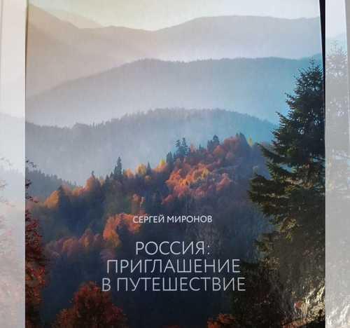 Книга "Россия: приглашение в путешествие"